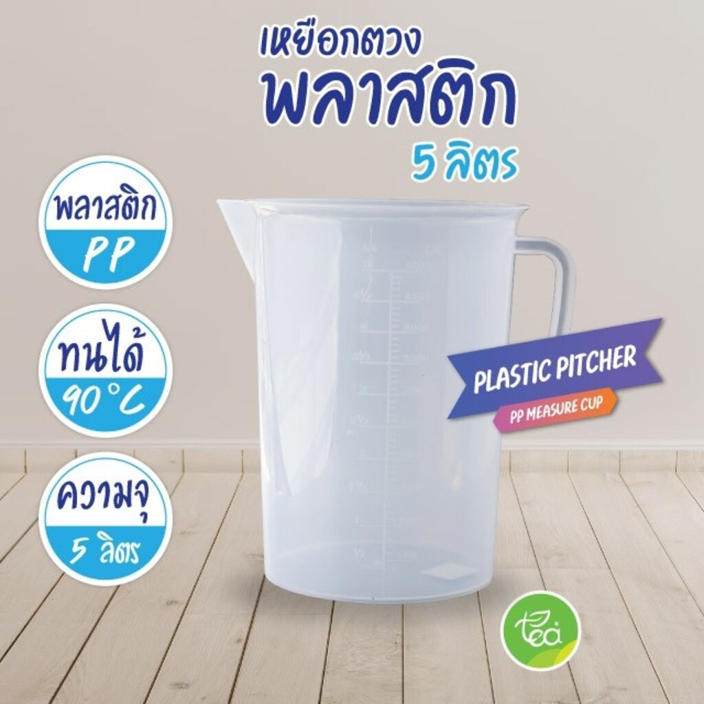 ปฏิบัติ ราคาไม่แพง เหยือกตวงพลาสติก Plastic Pitcher เนื้อ PP measure ...
