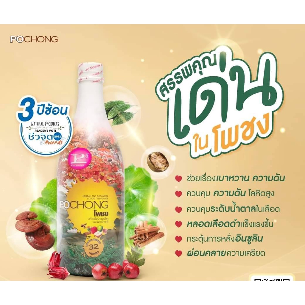 โพชง (POCHONG) น้ำสมุนไพร 32 ชนิด 1 ขวดใหญ่ ส่งฟรี - hanghangsp - ThaiPick