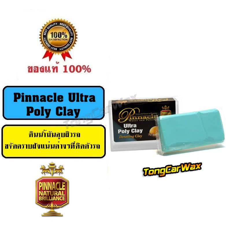 ดินน้ำมันลูบผิวรถ Pinnacle Ultra Poly Clay | Shopee Thailand