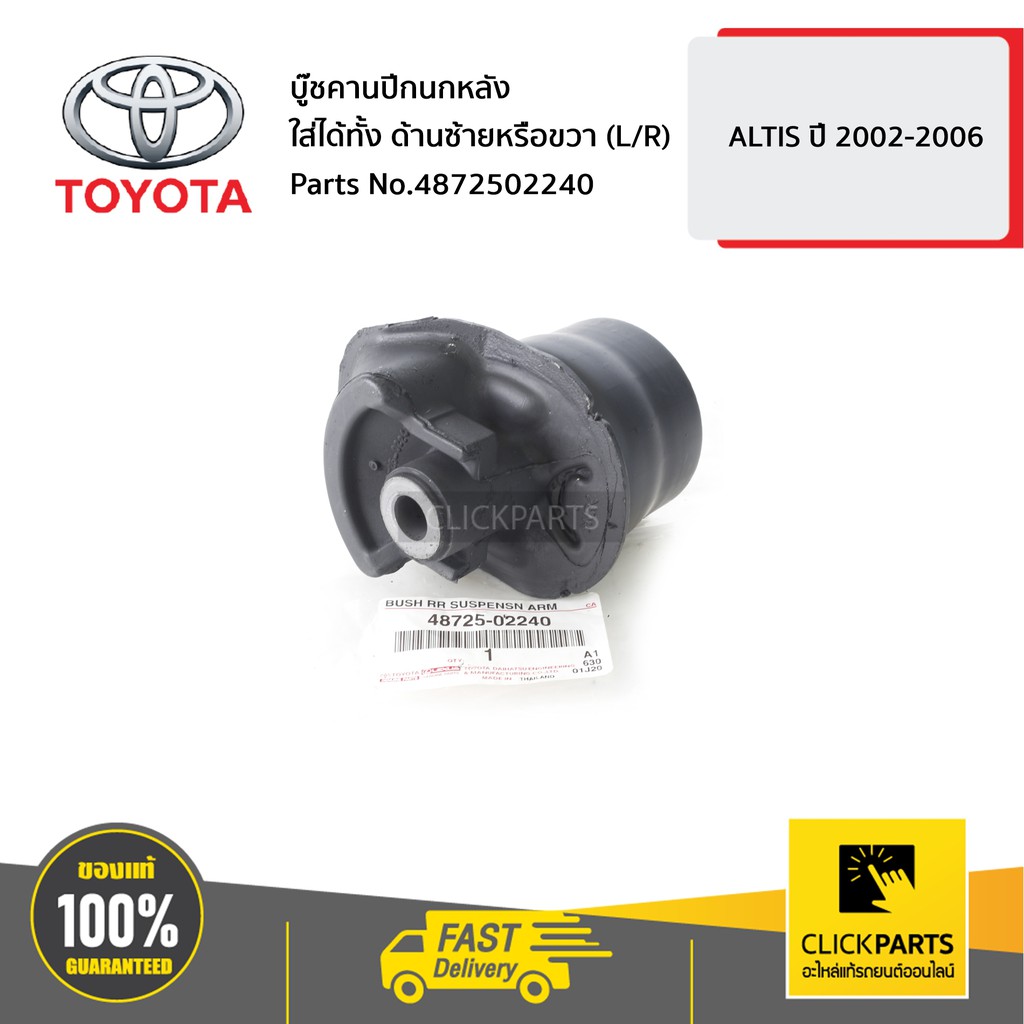 TOYOTA 4872502240 บู๊ชคานปีกนกหลัง ใส่ได้ทั้ง ด้านซ้ายหรือขวา (LR ...