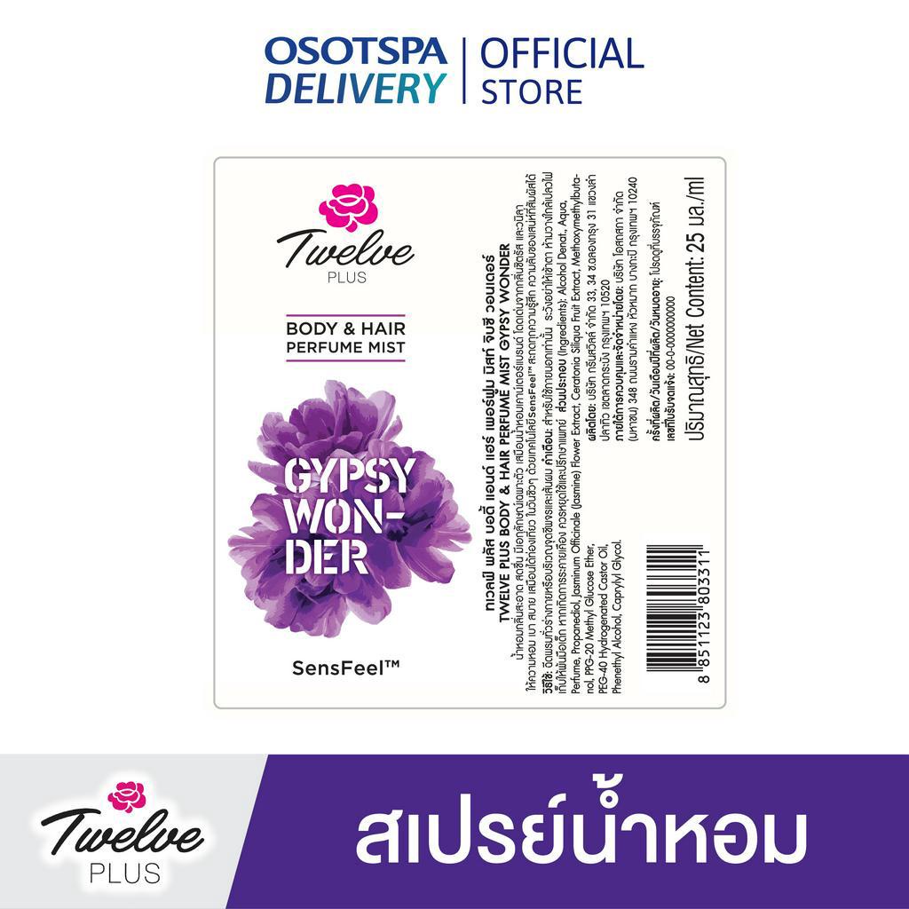 Twelve ทเวลฟ์ พลัส บอดี้ แอนด์ แฮร์ เพอร์ฟูม มิสท์ จิบซี วอนเดอร์ ...