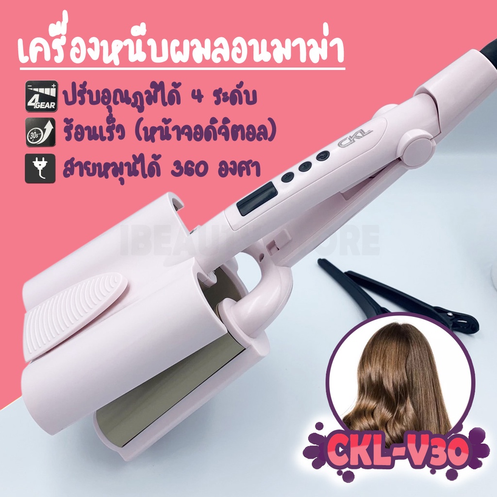 พร้อมส่ง เครื่องหนีบผมลอน ลอนเมอเมด หนีบผมลอนมาม่า CKL V30 JMF 8884 เครื่องทำผมลอน ม้วนผมลอน ...