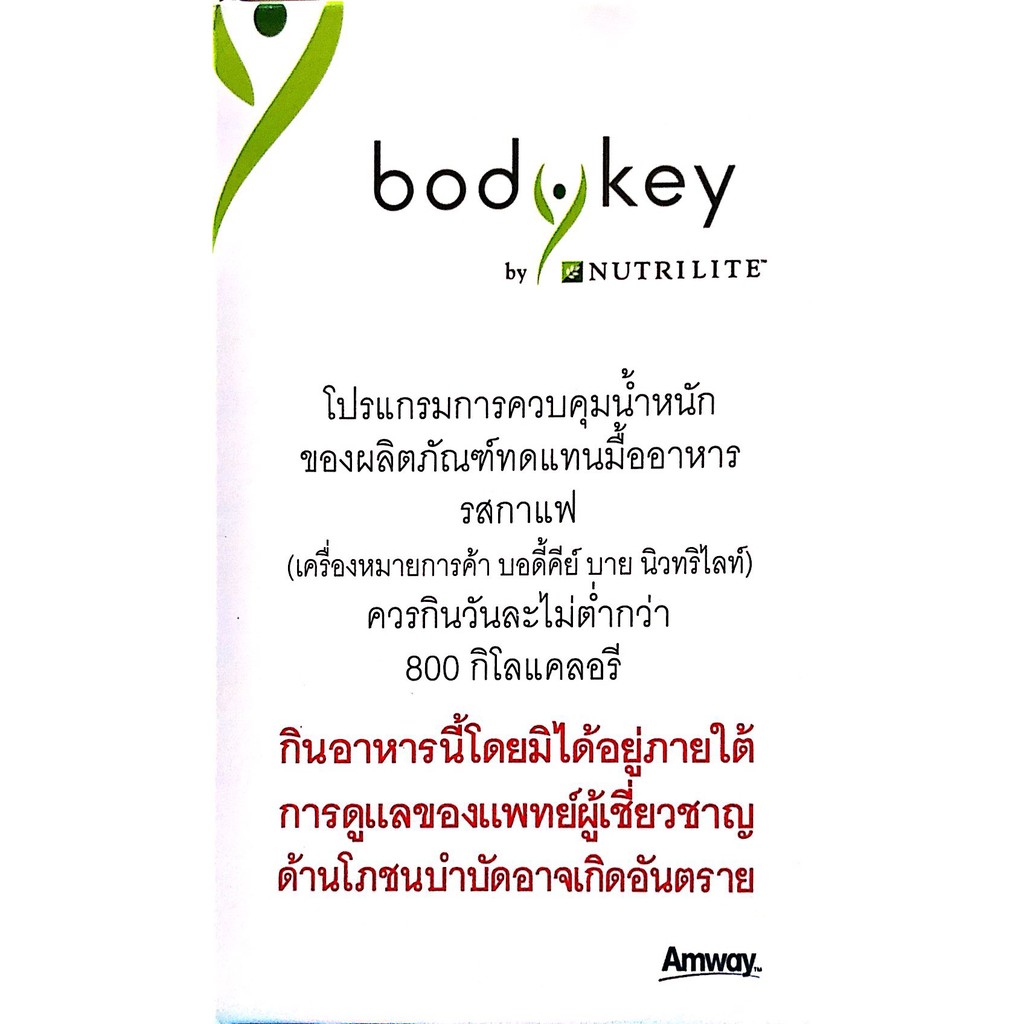 บอดี้คีย์ บาย นิวทริไลท์ body key ผลิตภัณฑ์ทดแทนมื้ออาหาร ☺️พร้อมส่ง ...