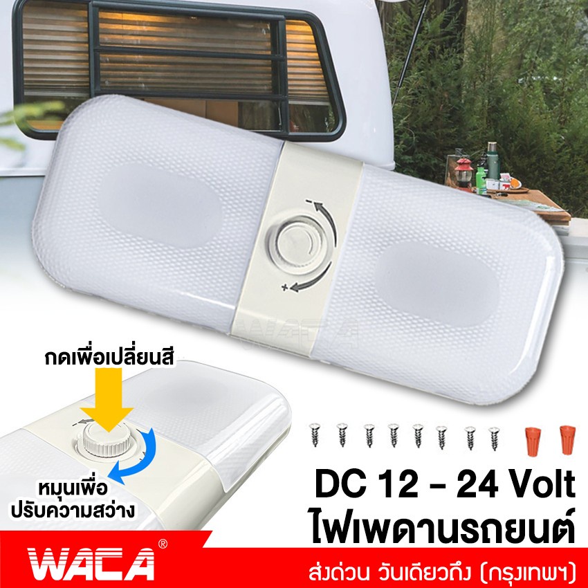 WACA ไฟ LED ดีไซน์สวย ไฟเพดานรถ3 สี เปลี่ยนสีได้ ปรับแสงได้ DC12-24Volt สำหรับตกแต่งรถตู้ รถบ้าน ...