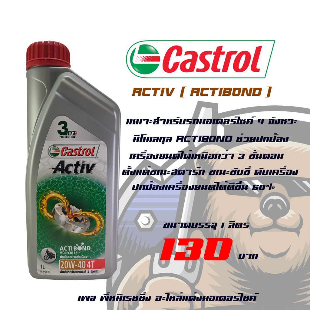 น้ำมันเครื่องคาสตรอล castrol activ actibond 20w-40 4t 1ลิตร | Shopee Thailand