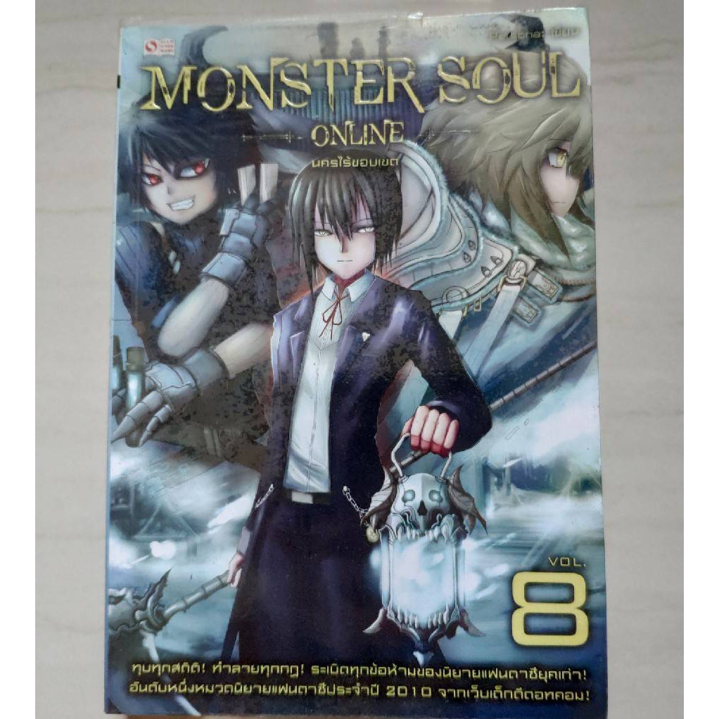 นิยาย MONSTER SOUL ONLINE เล่ม 8-13 | Shopee Thailand