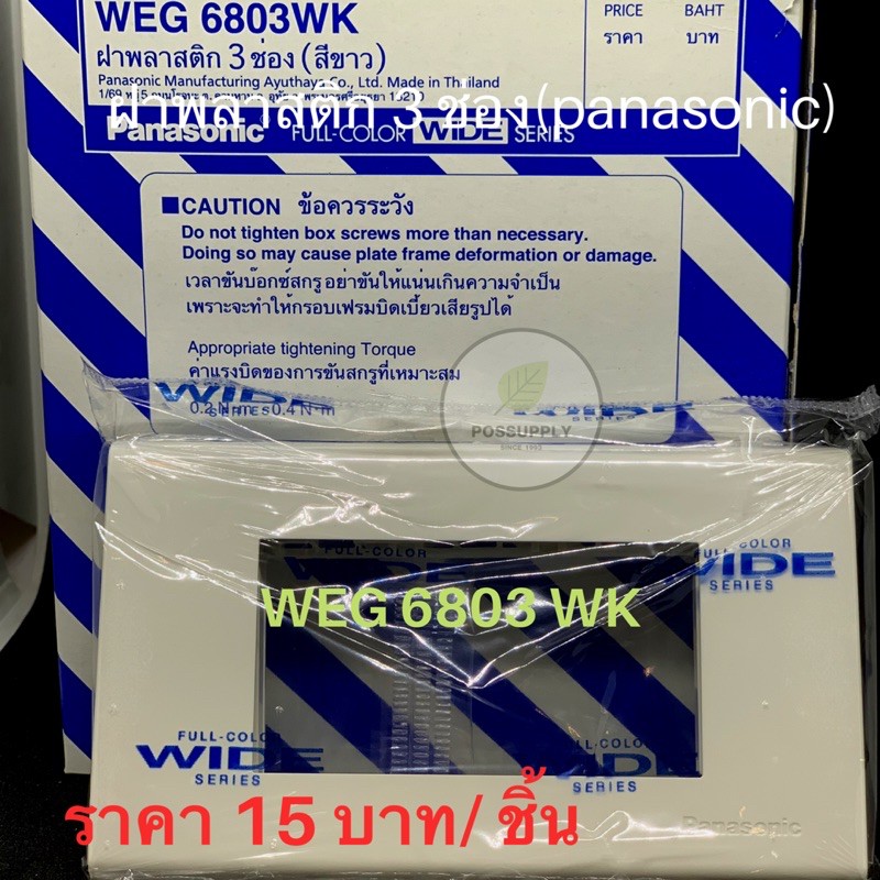 หน้ากาก ฝาพลาสติก Panasonic 1 ช่อง 2ช่อง 3ช่อง 4ช่อง 6ช่อง WEG6801 WEG6802 WEG6803 WEG6804 ...