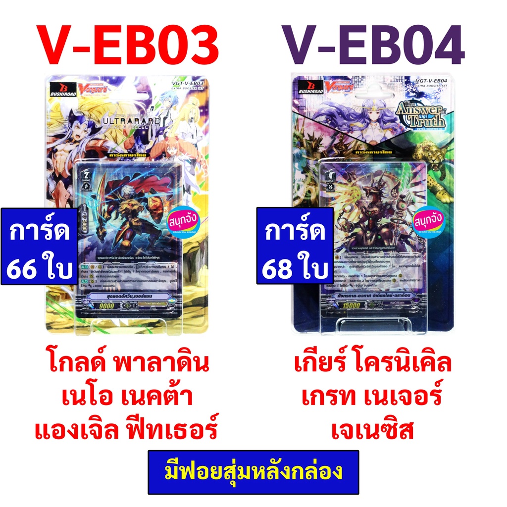 แวนการ์ด V-EB03 โกลด์ พาลาดิน เนโอ เนคต้า แองเจิล ฟีทเธอร์ V-EB04 เกียร์ โครนิเคิล เกรท เนเจอร์ ...