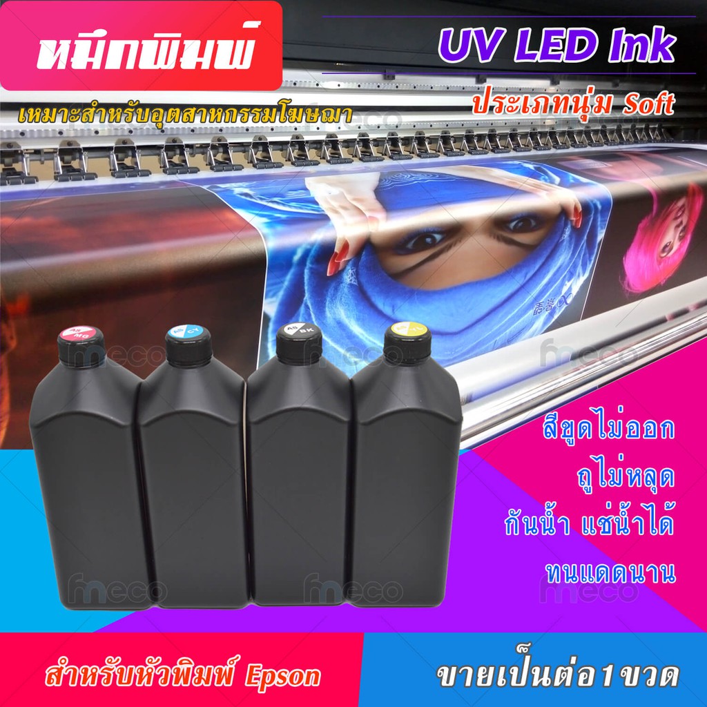 พร้อมส่ง หมึก UV LED Ink นุ่ม soft สี ขูดไม่ออก ไม่หลุด กันน้ำ สำหรับเครื่อง DX5 DX7 DX10 TX800 ...
