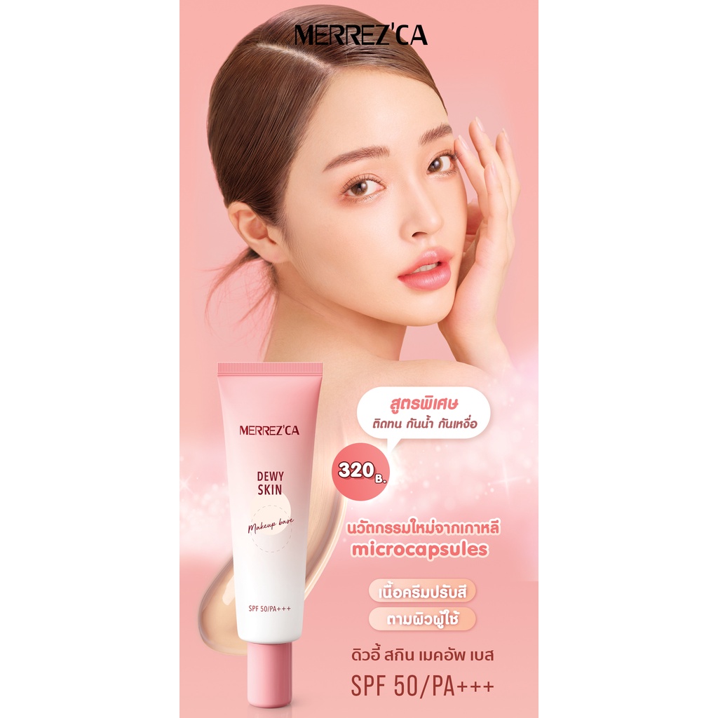 Merrezca Dewy Skin Makeup Base SPF50PA 20g - merrezca_official - ThaiPick