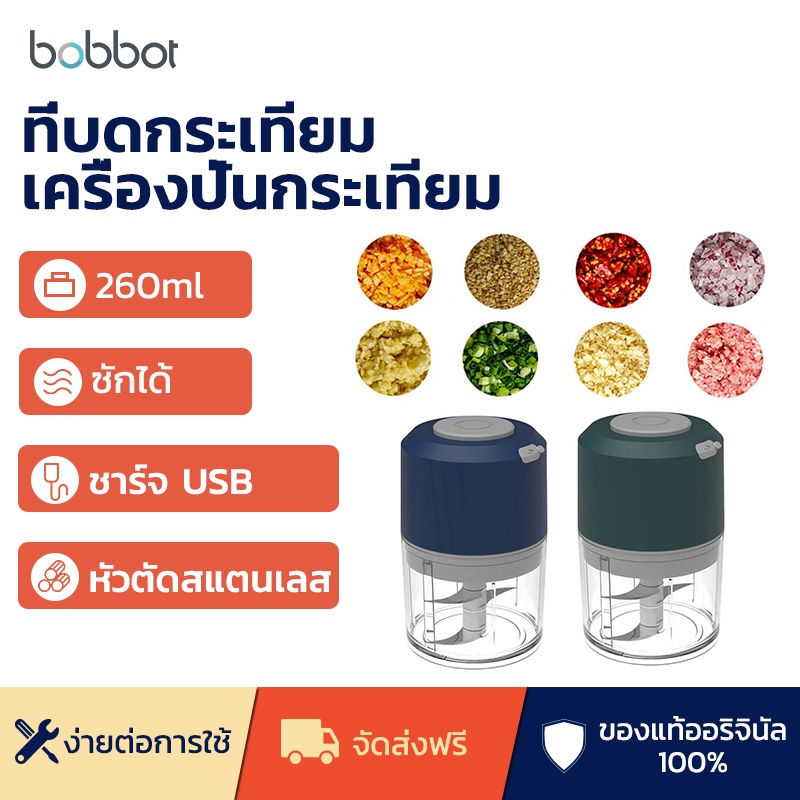 Bobbot 260ml เครื่องปั่นอเนกประสงค์ เครื่องปั่นไร้สาย ปั่นละเอียด ที่สับกระเทีย บดสับอาหาร ปั่น ...