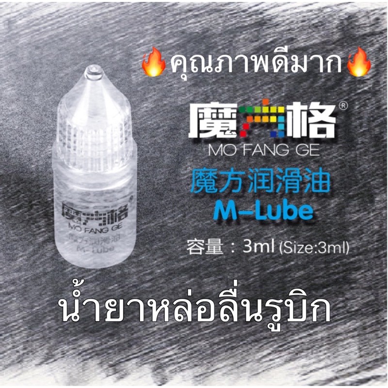 🔥New🔥 M-Lube น้ำยาหล่อลื่นรูบิก Cube Rubik Lubricant Oil 3ml คุณภาพดี ...