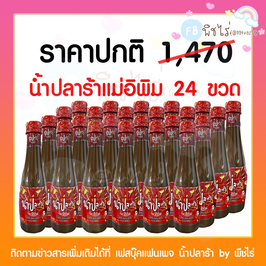 น้ำปลาร้า แม่อิพิม / แม่อีพิม น้ำปลาร้าเข้มข้น 400 ML x 24 ขวด ( 1 ลัง ) - tavisa36 - ThaiPick
