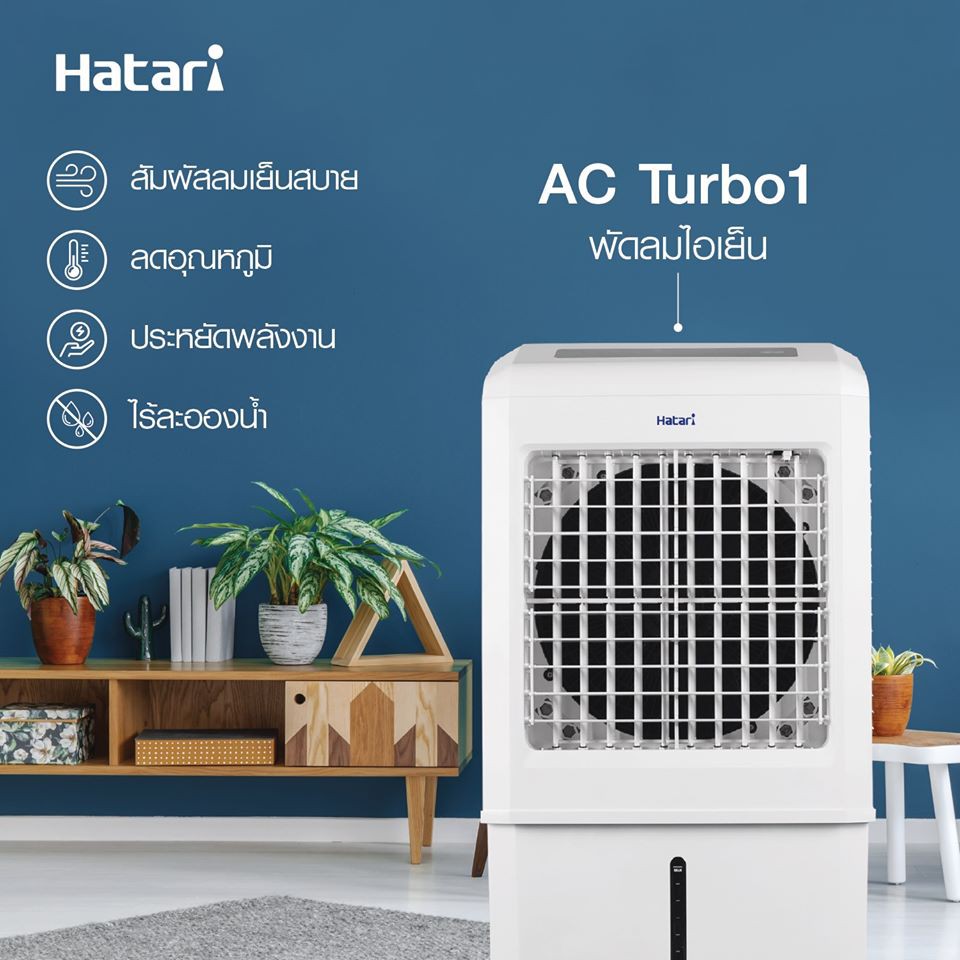 HATARI พัดลมไอเย็น รุ่น AC Turbo 1 (32 ลิตร) รับประกัน 3 ปี (ผ่อน0 x 10 เดือน ผ่านบัตรเครดิตร ...