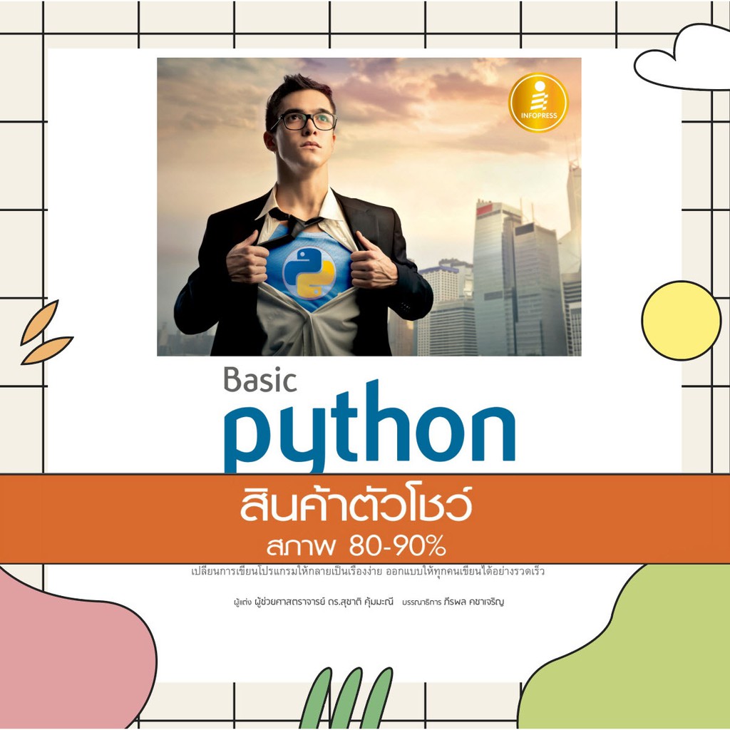 หนังสือ Basic Python coding (9786164870475) | Shopee Thailand