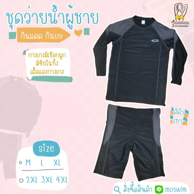 ชุดว่ายน้ำผู้ชายแขนยาวขาสั้น พร้อมส่งจากไทย กันแดด กัน UV มีซับใน มีเชือกผูก ไซส์ M-4XL ...