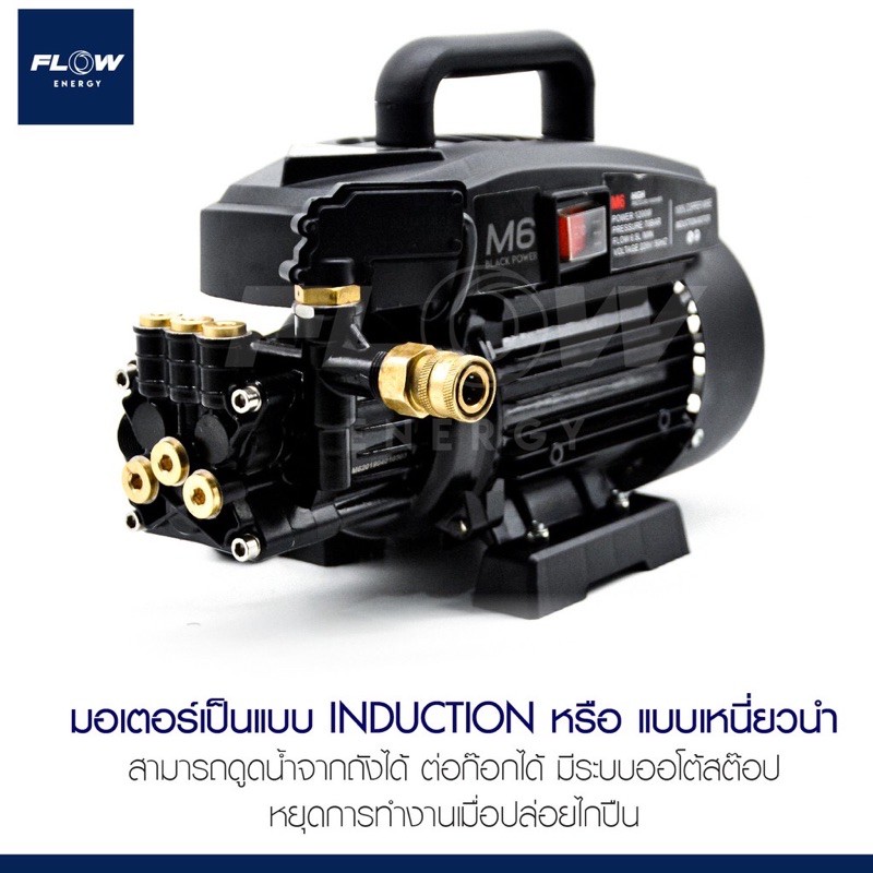 เครื่องฉีดน้ำแรงดันสูง High Pressure Washer 100 บาร์ ยี่ห้อ Flow Energy รุ่น M6 Extra รับประกัน ...