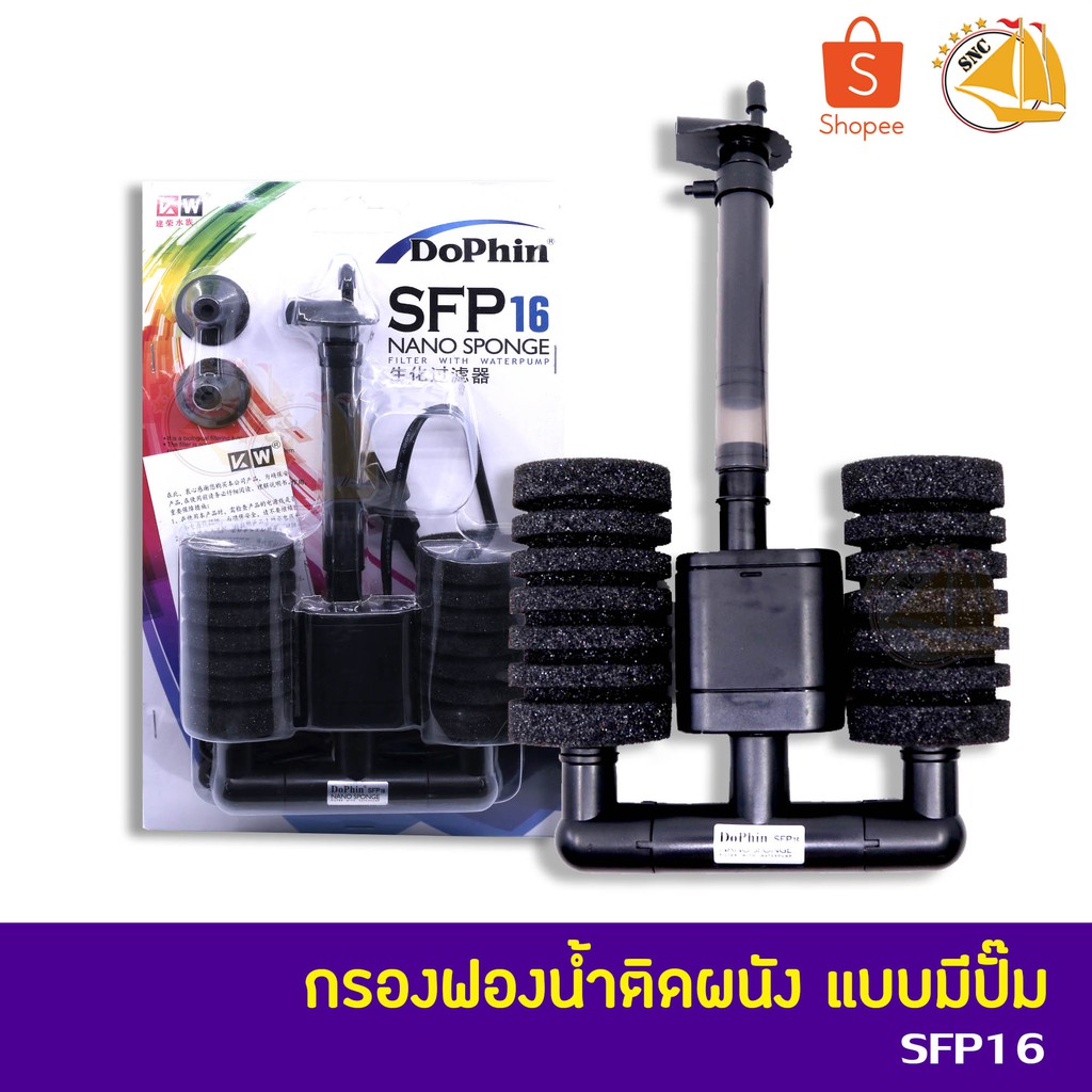 DOPHIN SFP16 กรองฟองน้ำติดผนัง+มีปั๊ม สำหรับตู้ปลา บ่อปลา - sncfishshop ...