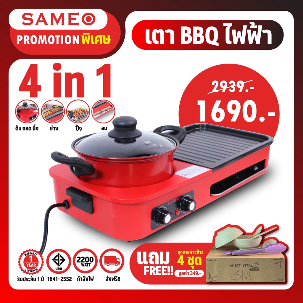 พร้อมส่ง เตาบาร์บีคิว เตาปิ้งย่าง 4 in 1 SAMEO แถมชุดเซ็ทชามฟางข้าวพรีเ ...