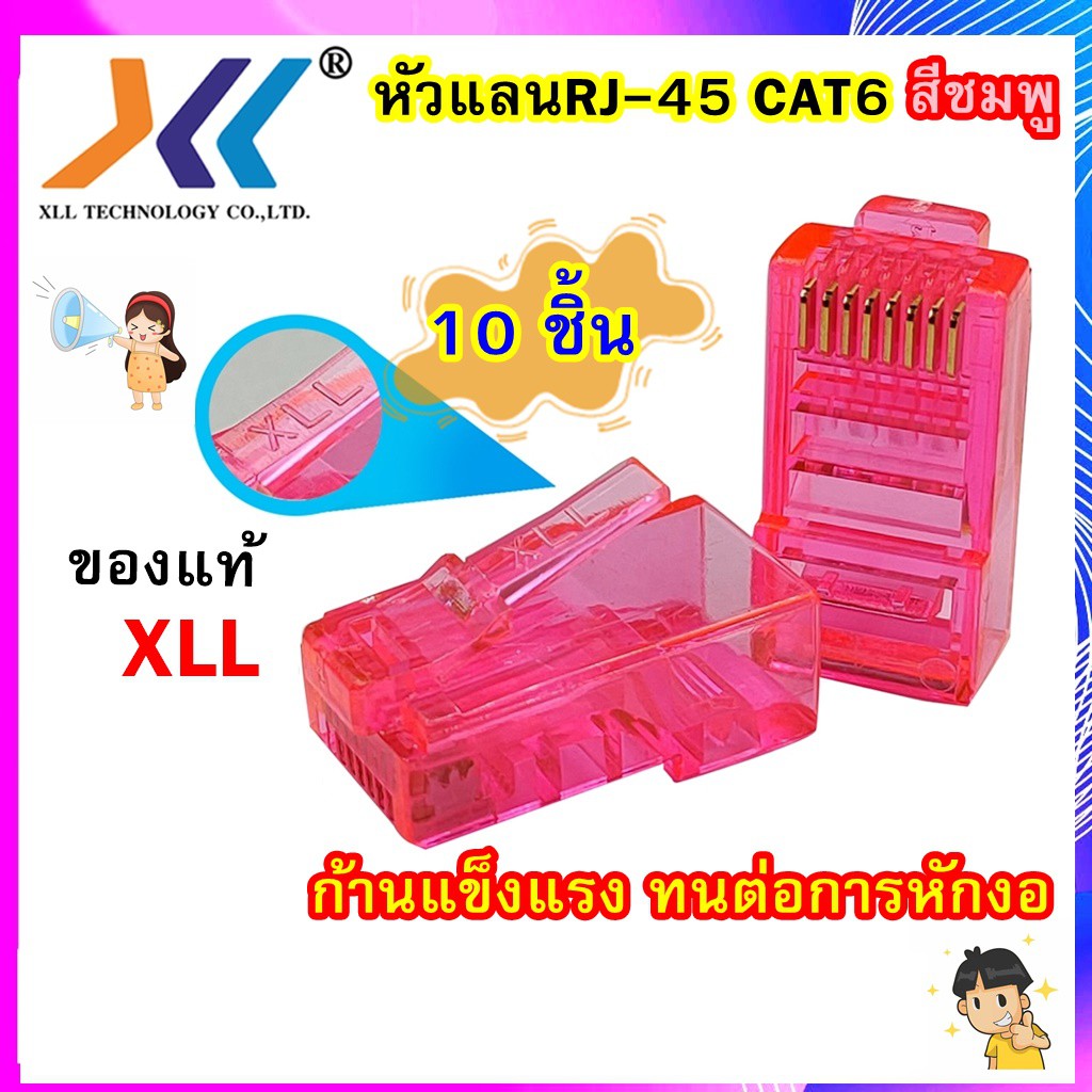 หัวแลน XLL RJ45 CAT6 ของแท้ บรรจุถุง 10 ชิ้น LAN RJ45 Modular plug(สี ...