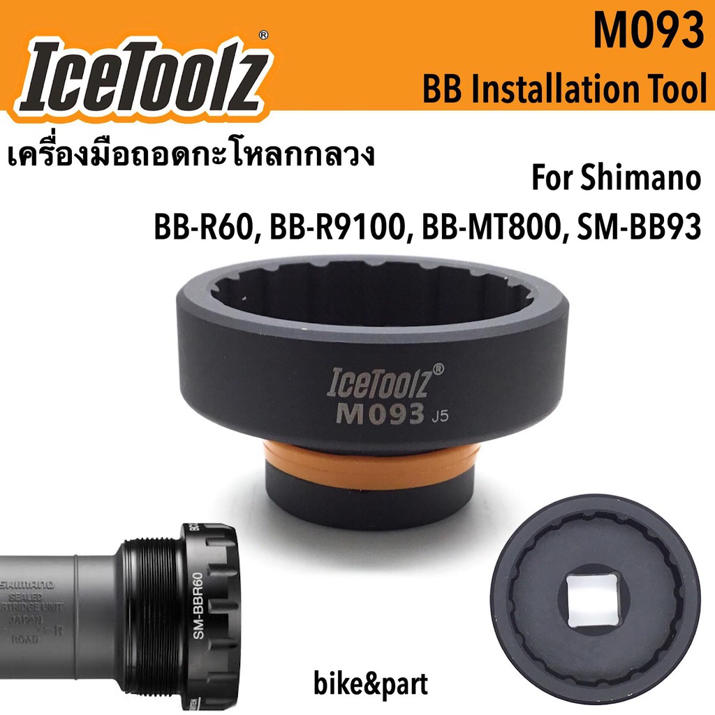 เครื่องมือถอดกะโหลกกลวง จักรยาน IceToolz M093/ For BB-R60 | Shopee Thailand