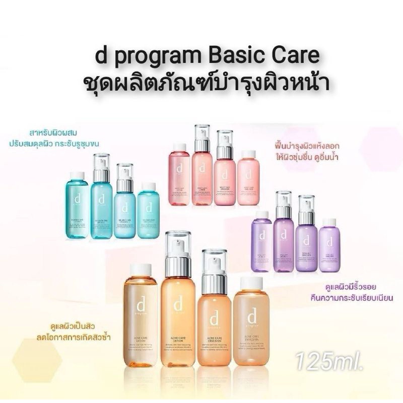 d program Basic Care ชุดผลิตภัณฑ์บำรุงผิวหน้า - anya__shop - ThaiPick