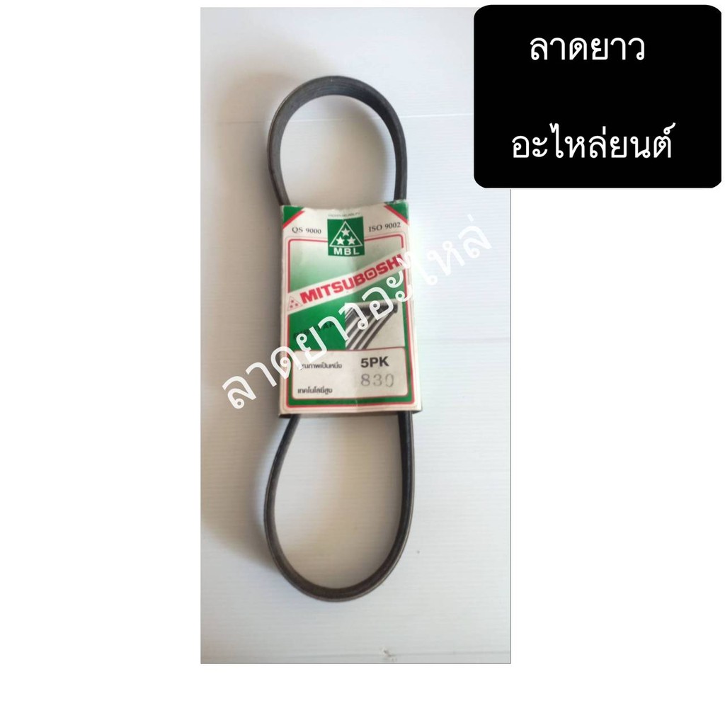 สายพานรถยนต์เบอร์5PK830 ยี่ห้อMITSUBOSHI | Shopee Thailand