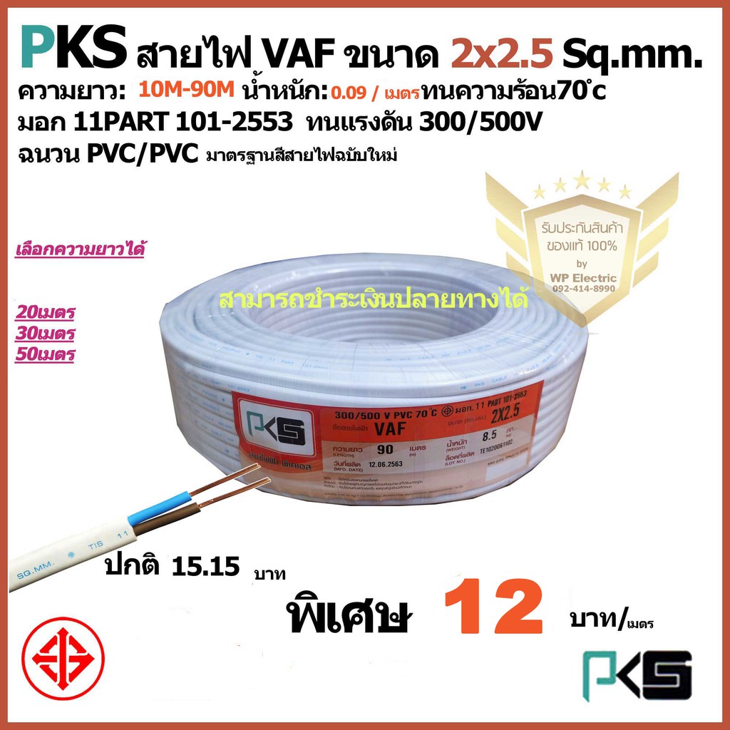 สายไฟ VAF(สายคู่) 2x2.5 sq.mm. ความยาว 10เมตร-50 เมตร ยี่ห้อ PKS | Shopee Thailand