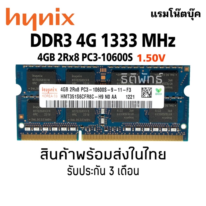 แรมโน๊ตบุ๊ค DDR3 4GB บัส1333MHz (Hynix 4GB 2Rx8 PC3-10600S) - rjeajea - ThaiPick