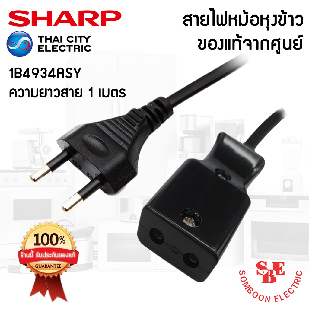 อะไหล่สายไฟหม้อหุงข้าว ของแท้จากศูนย์ SHARP | Shopee Thailand