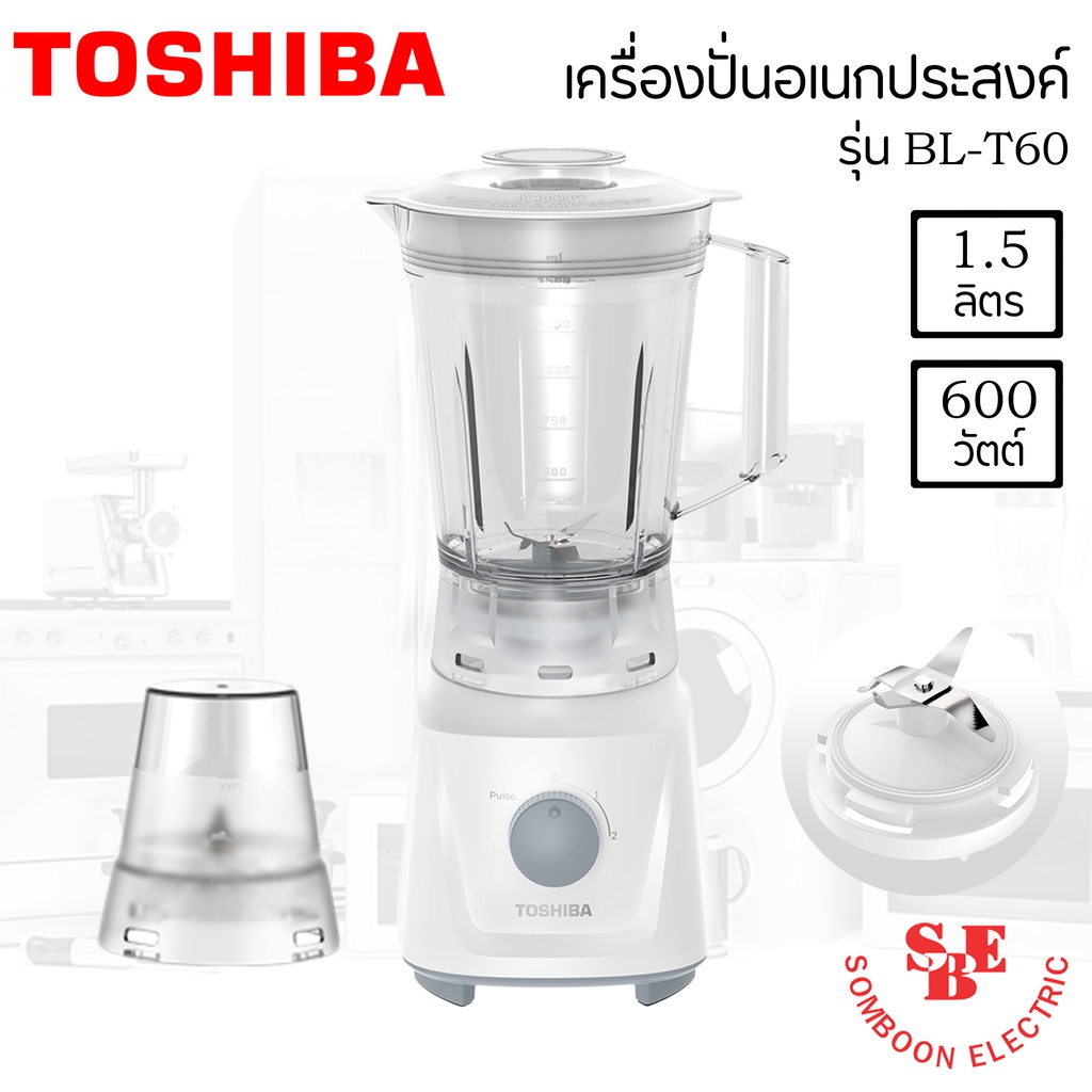 เครื่องปั่นอเนกประสงค์ 4 ใบมีด TOSHIBA รุ่น BL-T60 (600วัตต์/1.5ลิตร ...
