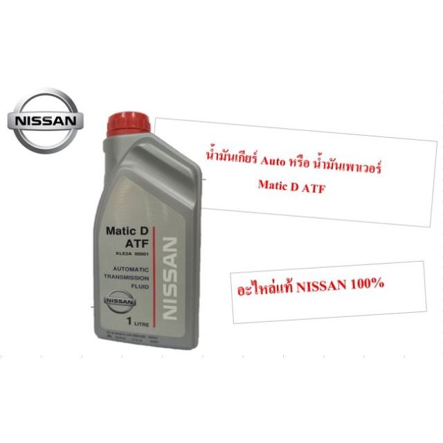 น้ำมันเกียร์ AUTO/น้ำมันเพาเวอร์ Matic D ATF | Shopee Thailand