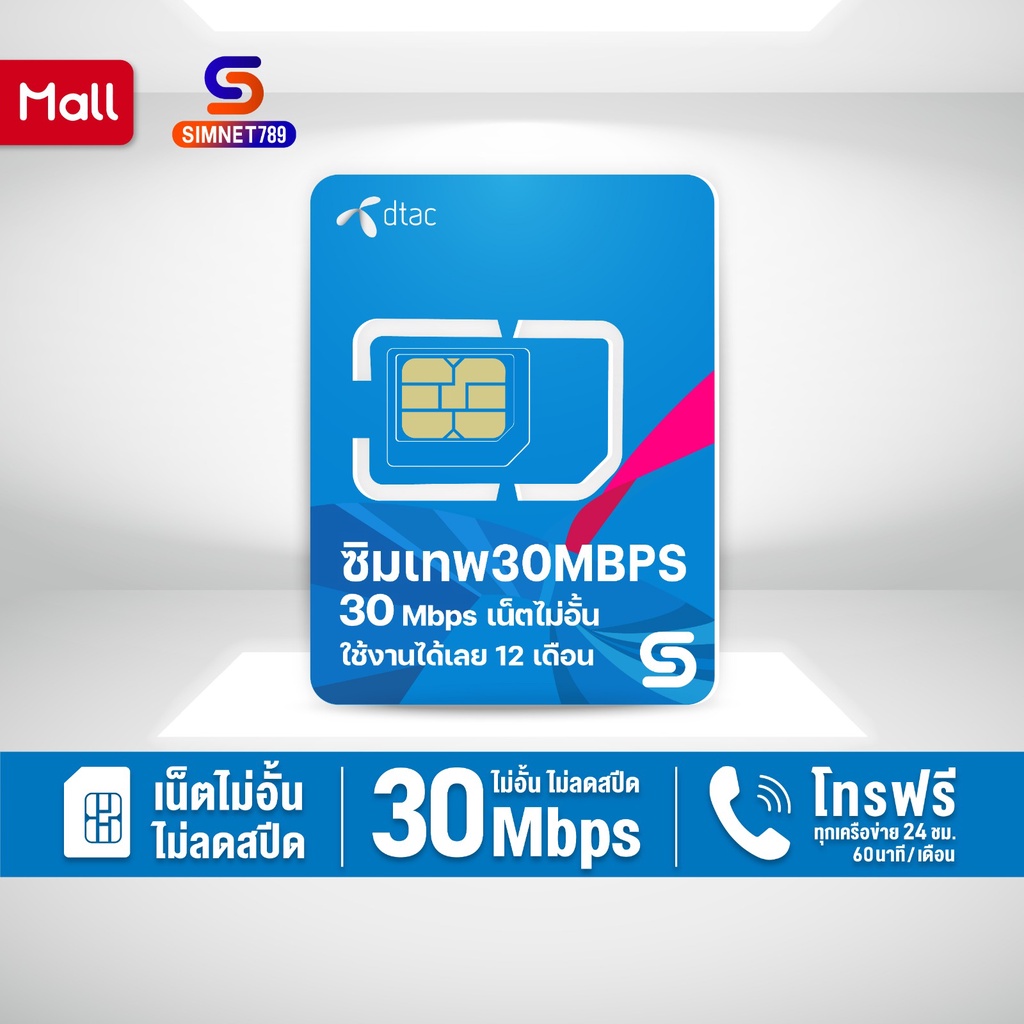 ส่งฟรี DTAC ซิมเทพ 30Mbps คงกระพัน เลือกเบอร์ ชุด1 ซิมรายปี เน็ตไม่อั้น 30เม็ก ไม่ลดสปีด ใช้ยาว ...