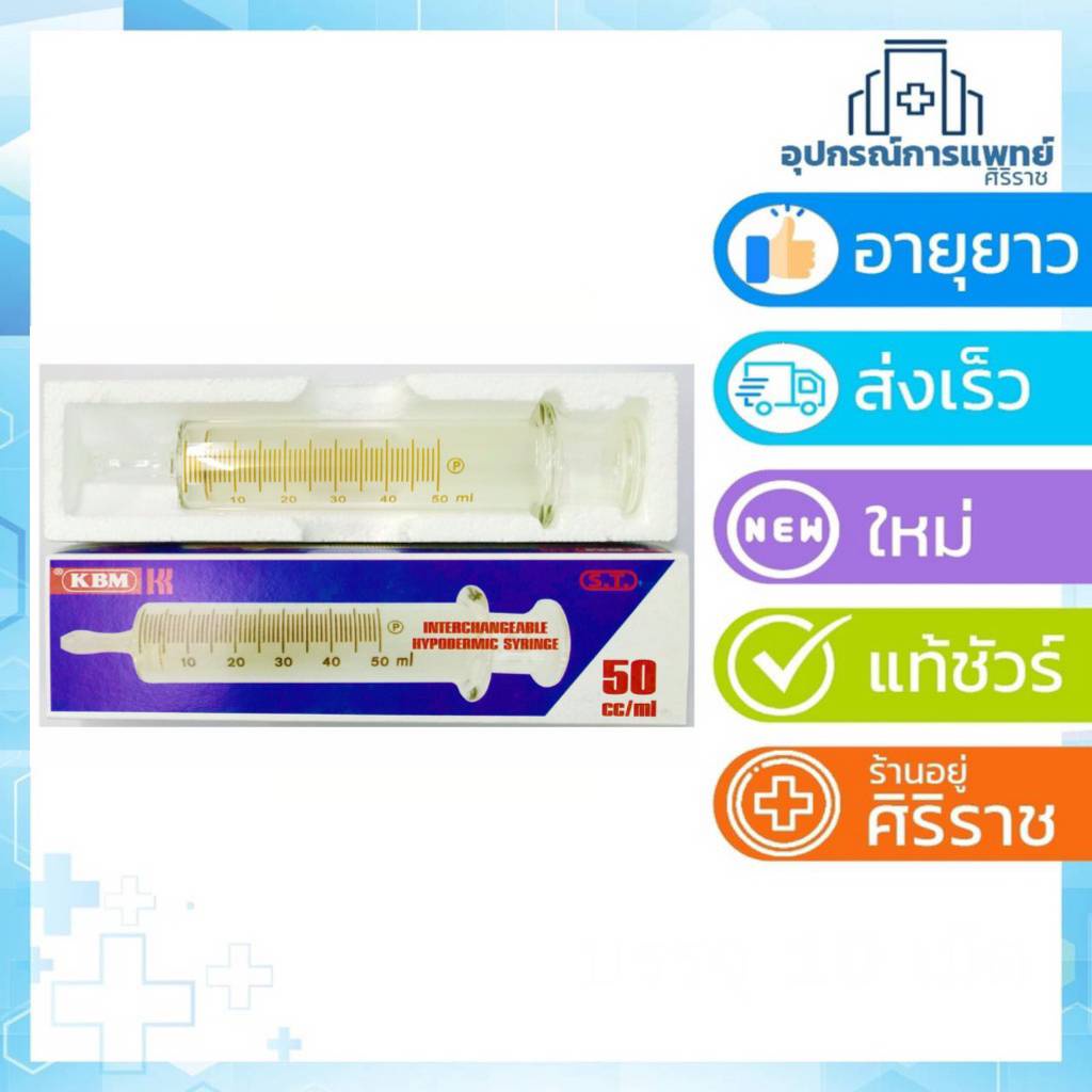 KBM ไซริ้งค์แก้ว 50 ml (ให้อาหาร)syringe 50 ml syring ไซริงค์แก้วให้อาหาร syringe feed ใช้สำหรับ ...