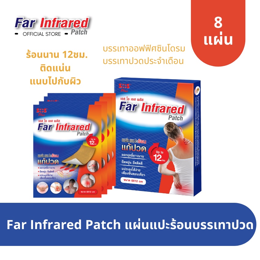 SOS Plus Far Infrared Patch แผ่นแปะร้อนแก้ปวด 4 ซอง ( ซองละ 2 แผ่น ...