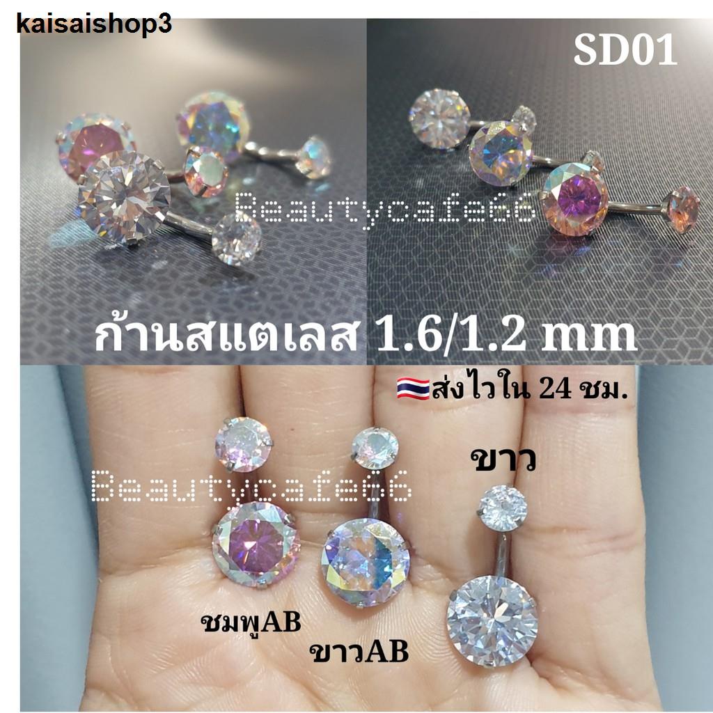 สินค้ากลางแจ้งในสต็อกส่งจากกรุงเทพฯจิวสะดือ แพ้ง่ายใส่ได้ SD01 (1 ชิ้น) จิวหู จิวสะดือ จิวเพชร ...