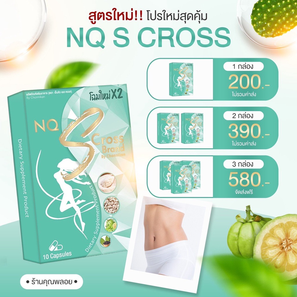 พร้อมส่ง ถูก ของแท้ นิวควีน NQ S Cross Brand ลดน้ำหนัก กินข้าวได้ ขับถ่ายปกติ - kanedonb - ThaiPick