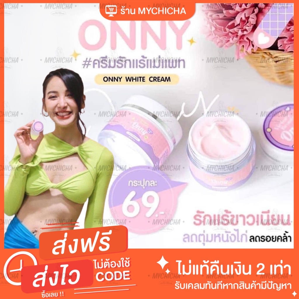 ส่งฟรี 50gครีมรักแร้แม่แพทกระปุกใหญ่ ครีมรักแร้ ONNY รักแร้ขาวกระจ่างใส - brightskin_n - ThaiPick