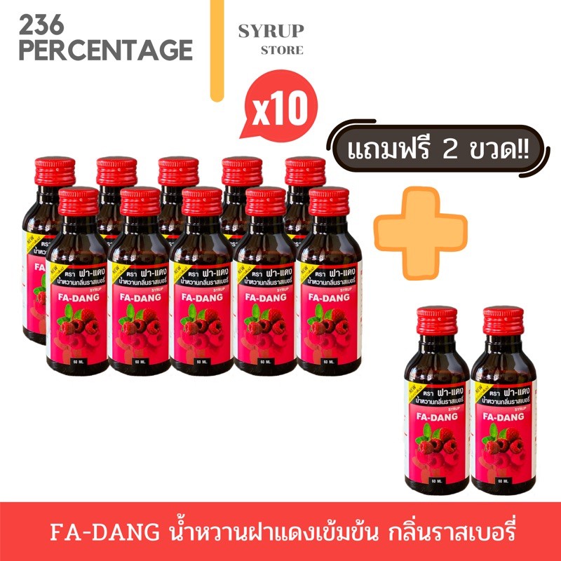 [10 แถม 2] FA-DANG ฝาแดง น้ำหวานเข้มข้น กลิ่นราสเบอรี่ เข้มข้น x2 ...