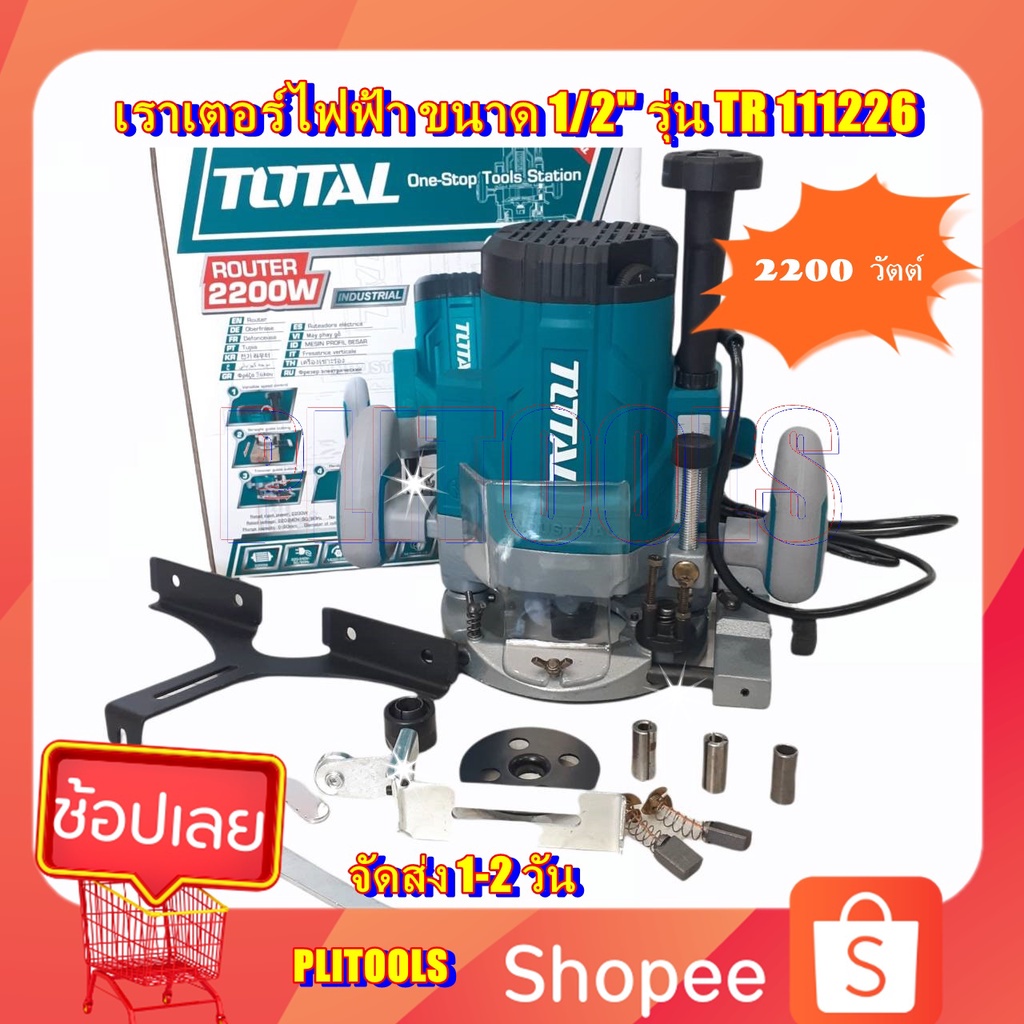 Total เราเตอร์ / เครื่องเซาะร่อง 1/2 นิ้ว 2200 วัตต์ (รุ่นงานหนัก) รุ่น ...