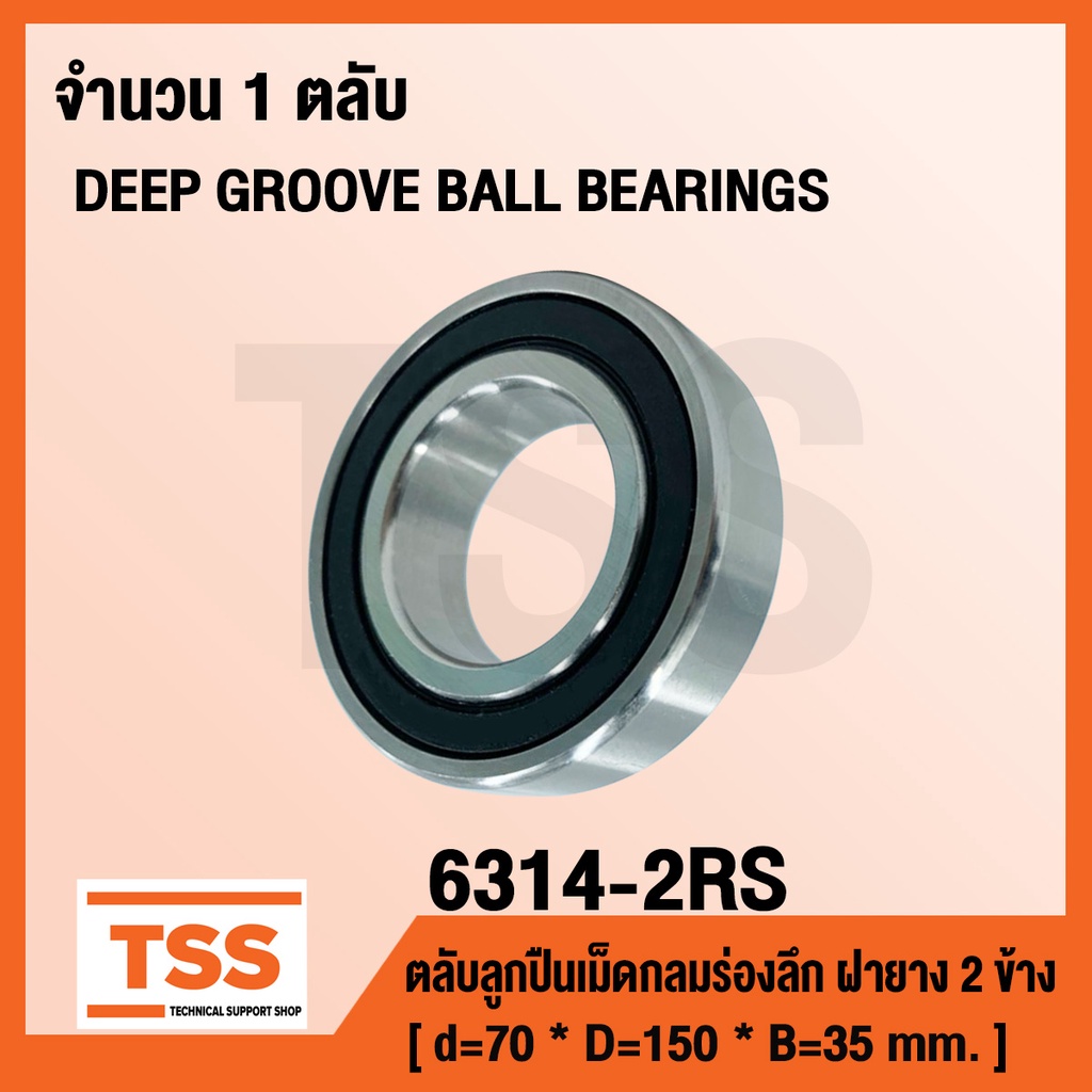 6314-2RS ตลับลูกปืนเม็ดกลมร่องลึก ฝายาง 2 ข้าง 6314-2RS1 ( DEEP GROOVE ...