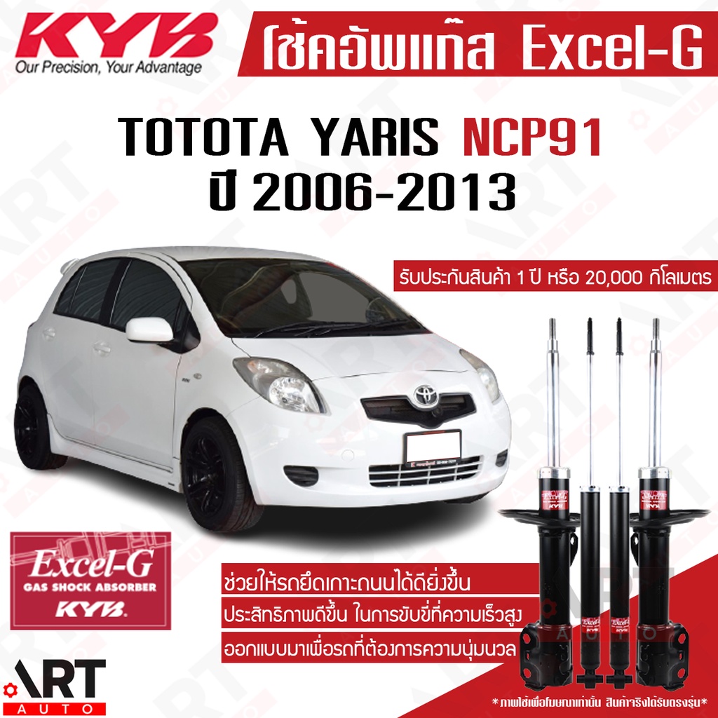 kyb โช๊คอัพ toyota yaris ncp91 โตโยต้า ยาริส excelg ปี 2006-2013 kayaba คายาบ้า - artauto ...