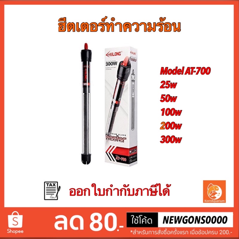 ฮีตเตอร์ตู้ปลา ที่ทำความร้อน Xilong Heater AT-700 25w / 50w / 100w / 200w / 300w ฮีตเตอร์แก้ว ...