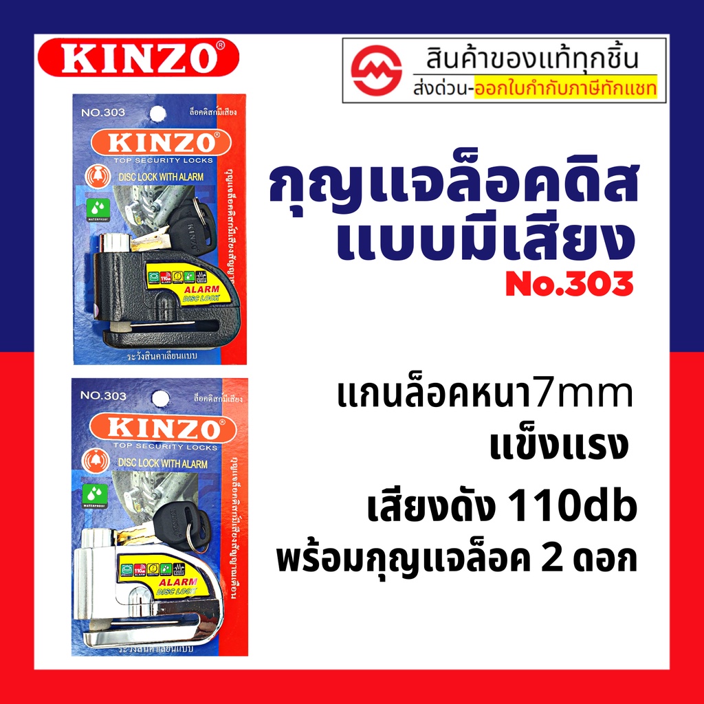 Kinzo กุญแจล็อกดิสก์มอเตอร์ไซค์ แบบมีเสียง รุ่น 303 - metro_official_store - ThaiPick