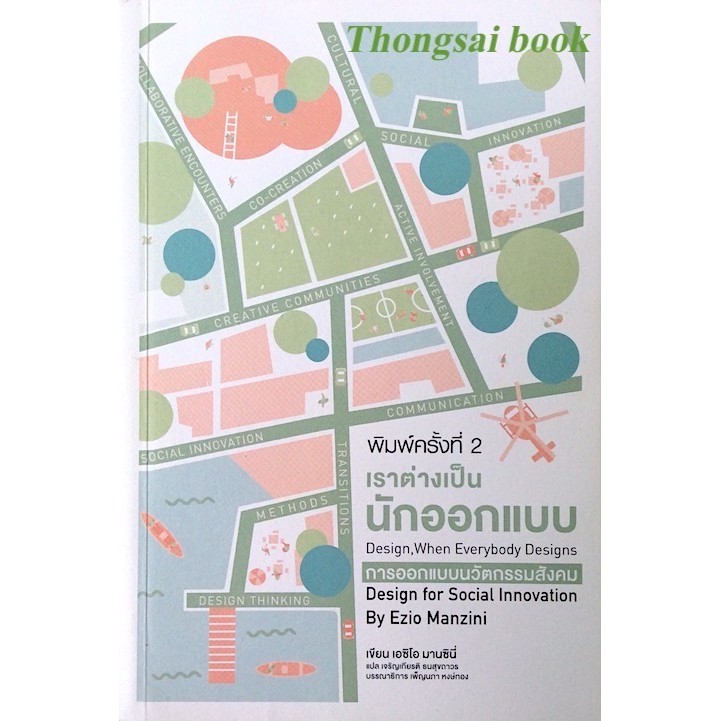 เราต่างเป็นนักออกแบบ Design ,When Everbody Designs Design for Social ...