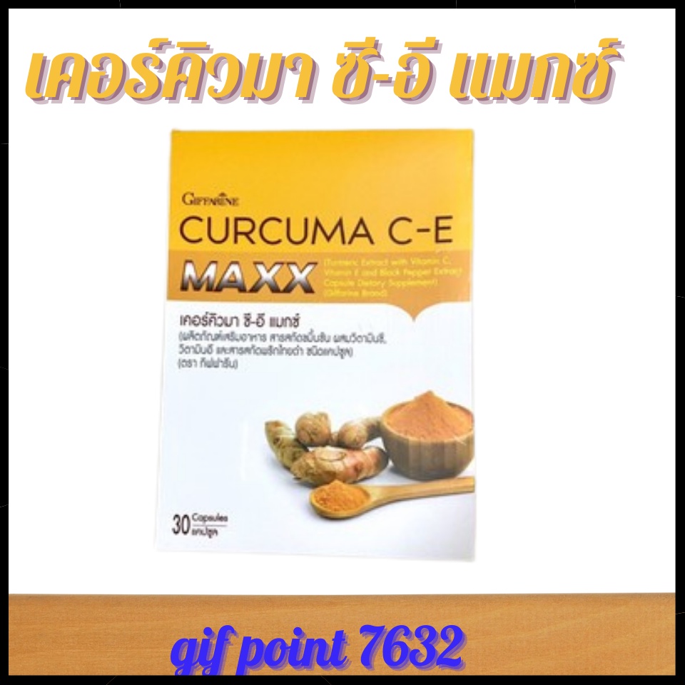 เคอร์คิวมา ซี-อีขมิ้นชัน แมกซ์ (ขนาด30แคปซูล) Curcuma C-E maxx สารสกัดขมิ้นชันชนิดแคปซูล สูตร ...