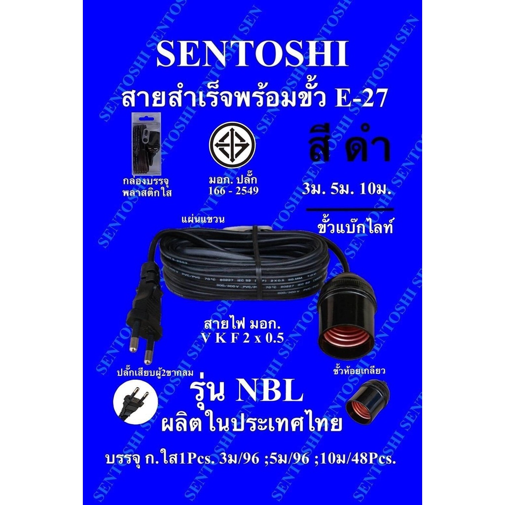 มอก Sentoshi กันฝนขั้วหลอดไฟ E27 ขั้วห้อยแบ็กกาไลท์และขั้วกระเบื้อง ไม่นำไฟฟ้า พร้อมสายไฟมีปลั๊ก ...