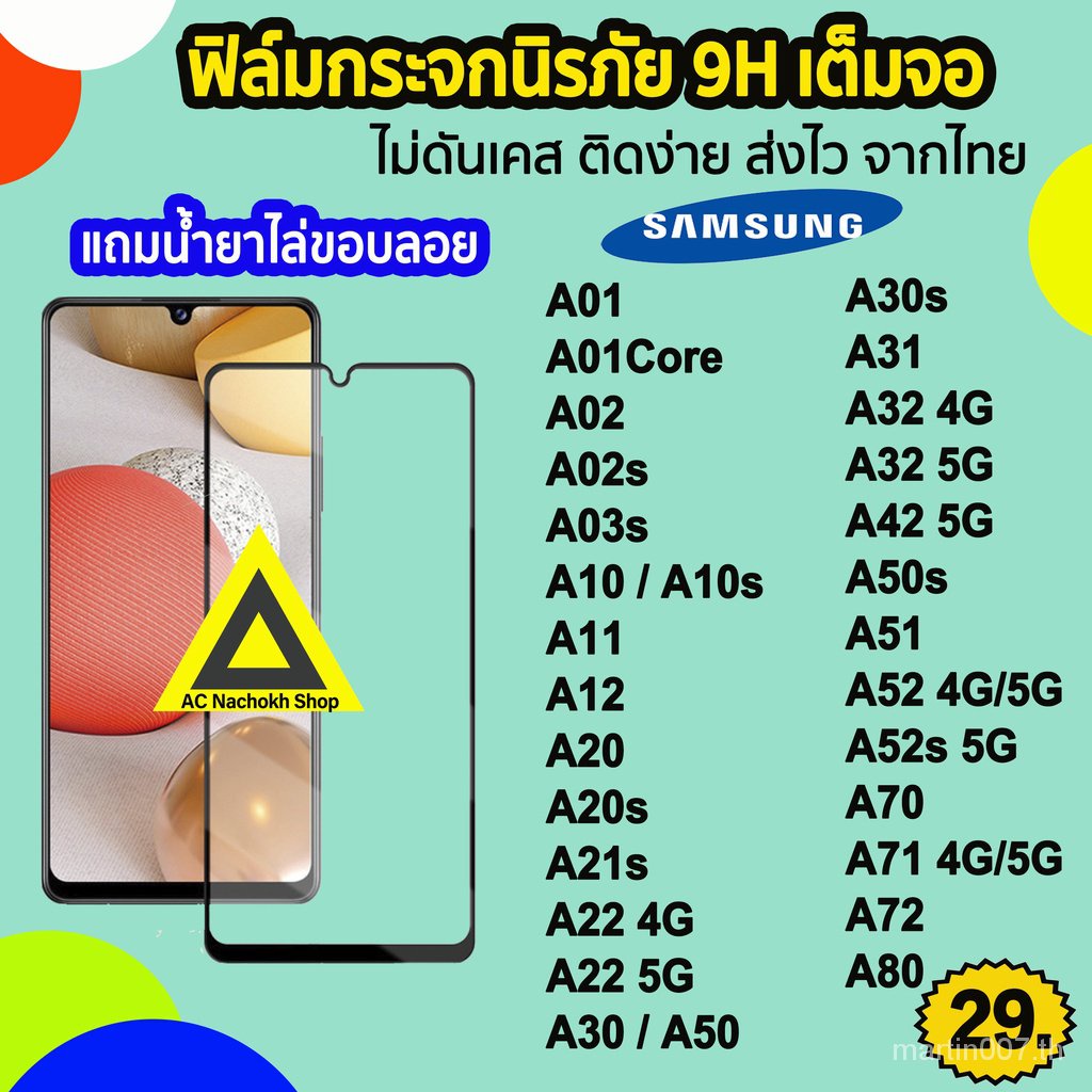 สินค้าพร้อมส่ง จากไทย ฟิล์มกระจก 9D กันรอยหน้าจอ แบบเต็มจอใส Samsung a01 a02 a02s a03s a10 a11 ...