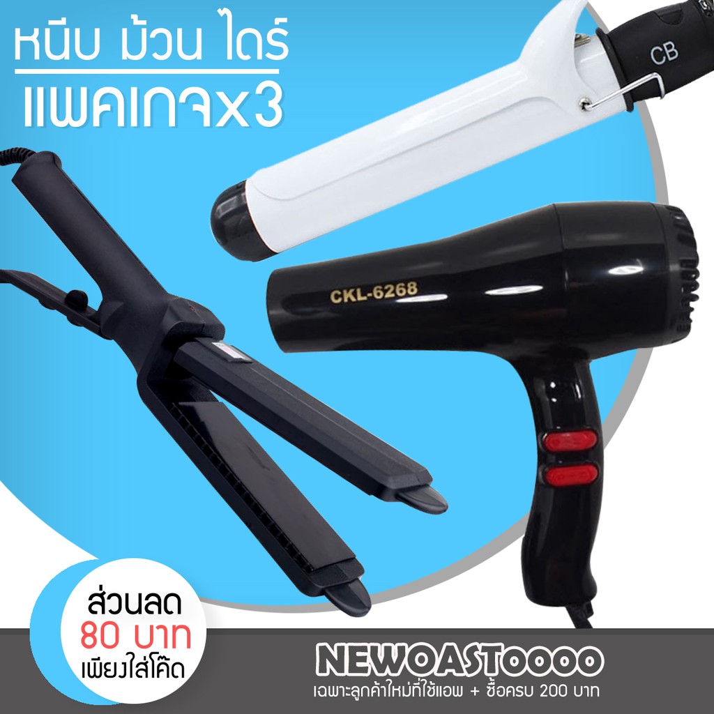 (แพค 3 สุดคุ้ม) เครื่องหนีบผม CKL 1011 + ไดร์เป่าผม CKL 6268 + แกนม้วนผม CB | Shopee Thailand
