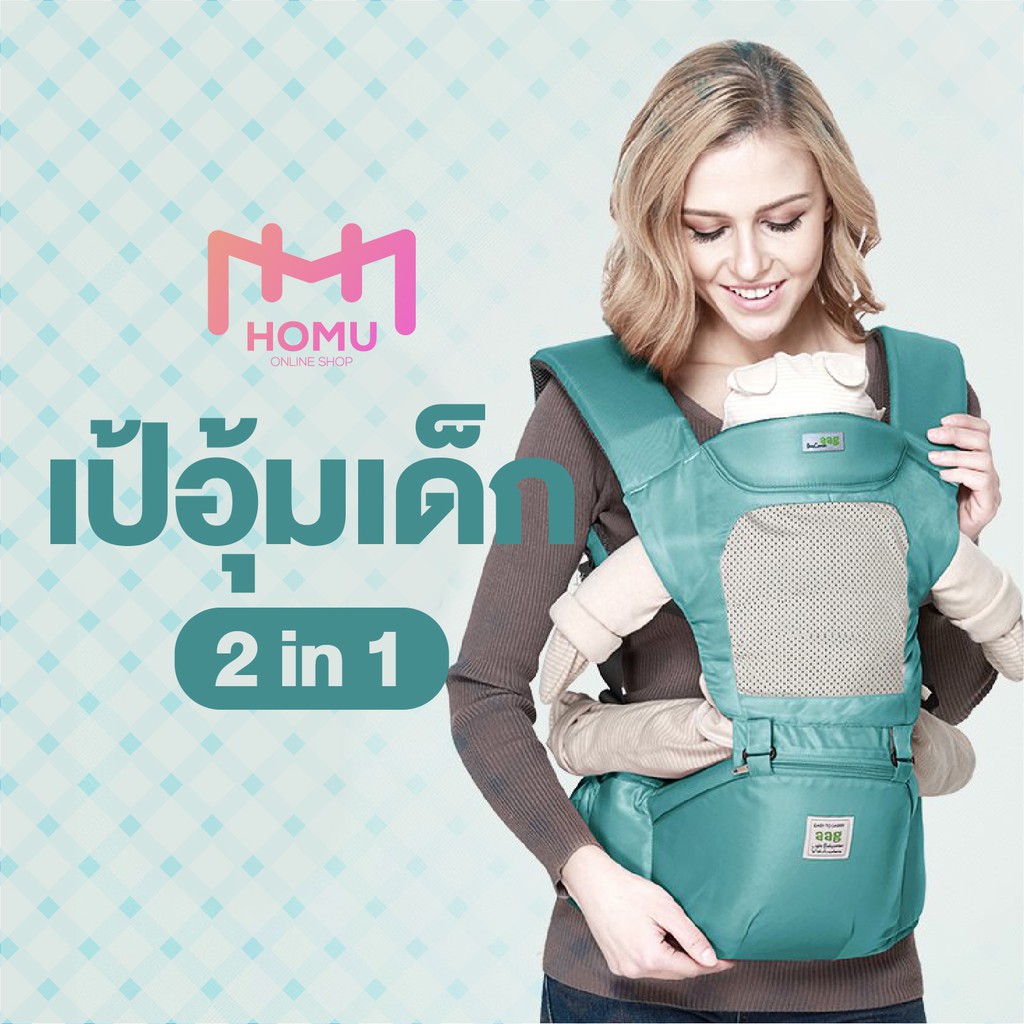 HOMUเป้อุ้มเด็ก เป้อุ้มเด็กนั่ง Hip Seat สะพายหน้าและสะพายหลังได้ 2 IN ...
